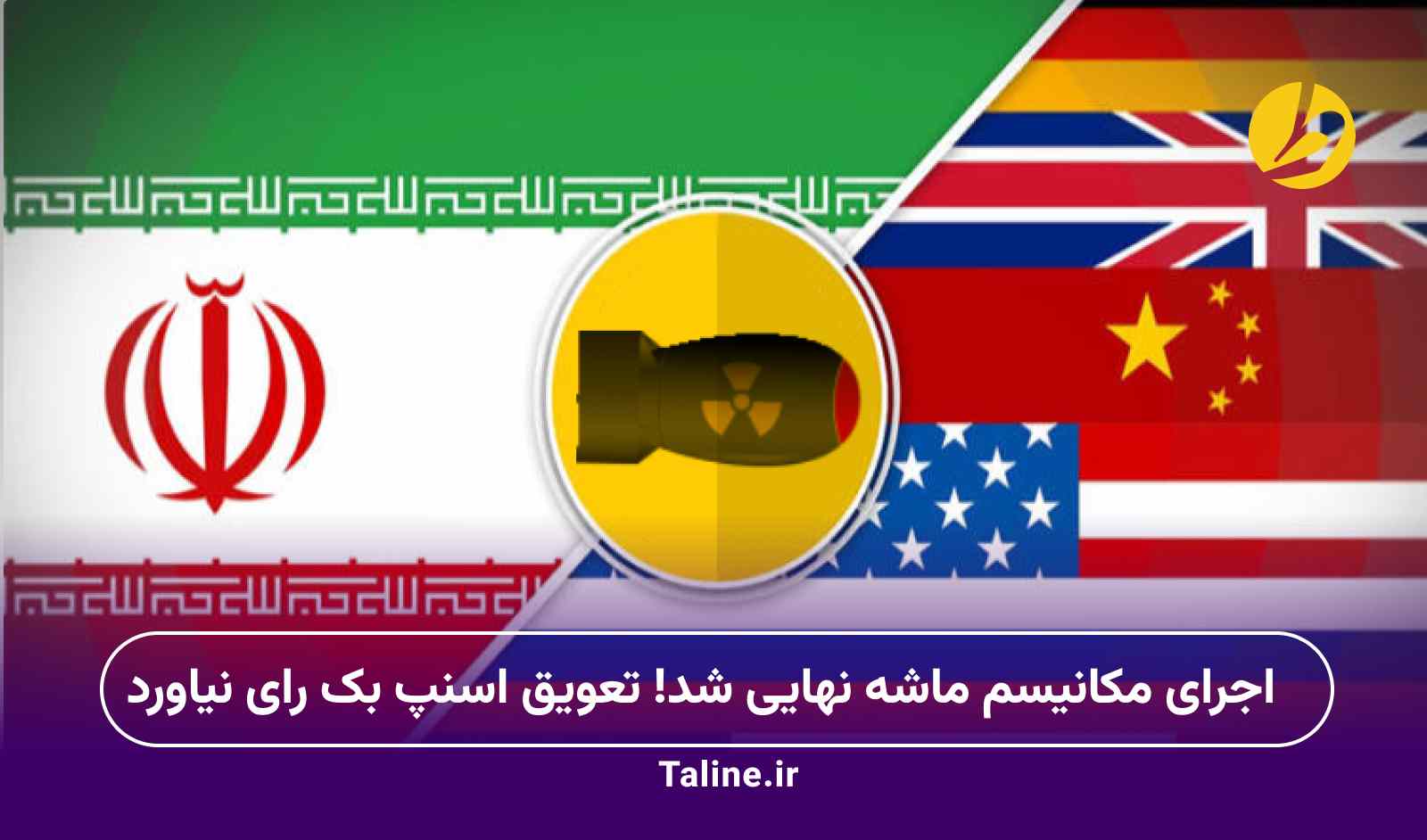 اجرای مکانیسم ماشه نهایی شد؛ تعویق اسنپ بک رای نیاورد